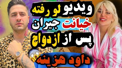 داود هزینه مچ زنش را در حال خیانت گرفت📵 جیران جنده است تیر خلاص میزنم بهش📵فحاشی به امیر تتلو