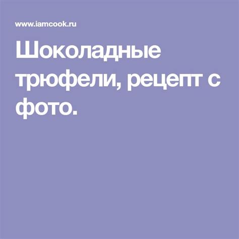 Шоколадные трюфели — рецепт с фото