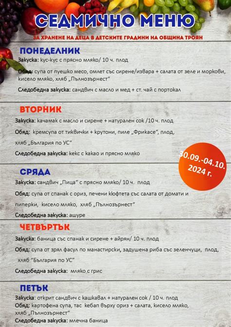 Седмично меню за хранене на деца в детските градини на община Троян за периода 30 09 04 10