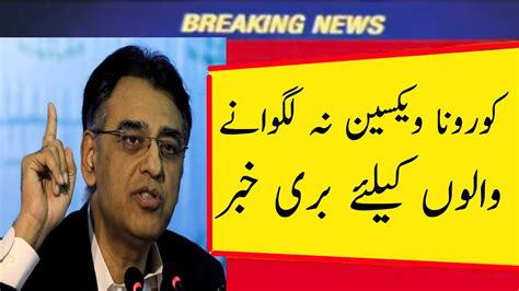ویکسین نہ لگوانے والوں کیلئے بری خبر Youtube