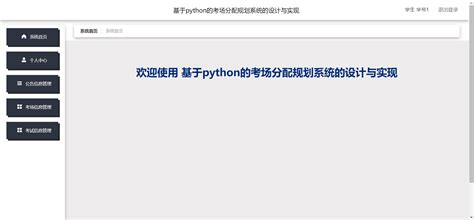 [精品毕设]基于python的考场考试分配规划系统 csdn博客
