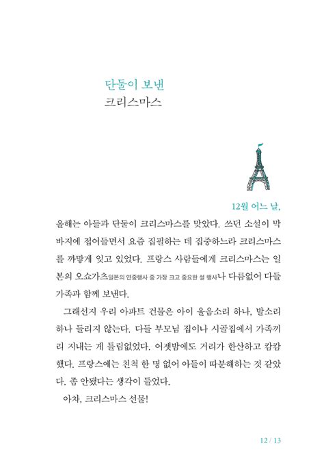 파리의 하늘 아래 아들과 함께 3000일 주식회사 성안당 도서쇼핑몰 미리보기
