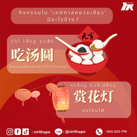 ศัพท์จีนน่ารู้ “元宵节 เทศกาลหยวนเซียว” ทุกวันอังคาร โรงเรียนศิริเทพ