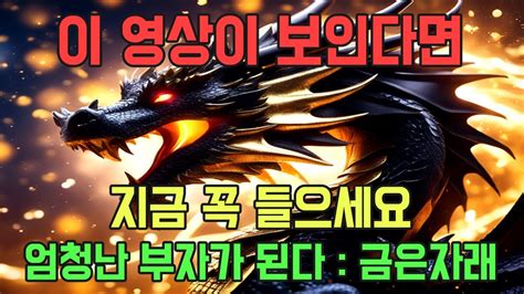 지금 바로 들으세요~🔥 금전운을 증폭하고 행운의 기회를 얻어 부자가 된다 긍정 부자확언 부자 행운 로또 1등 2등 시험 합격 운세 운수대통 금전운 743hz
