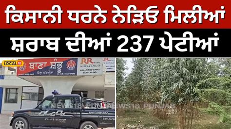 Farmers Protest ਕਿਸਾਨੀ ਧਰਨੇ ਨੇੜਿਓ ਮਿਲੀਆਂ ਸ਼ਰਾਬ ਦੀਆਂ 237 ਪੇਟੀ