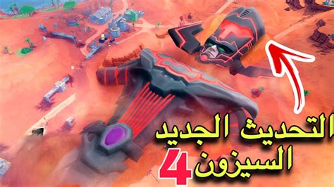 فورت نايت فورتنايت التحديث الجديد السيزون 4 الشابتر 5 وصل اخيراً