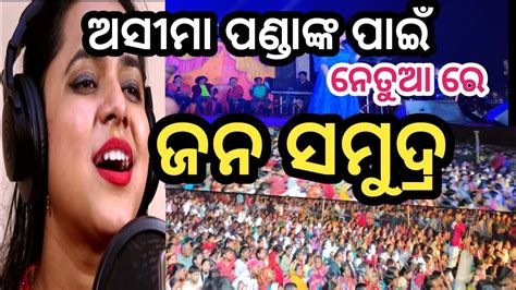 Asima Panda 💝ଅସୀମା ପଣ୍ଡାଙ୍କ ପାଇଁ ନେତୁଆ ରେ ଜନସମୁଦ୍ର Asitvlogs123