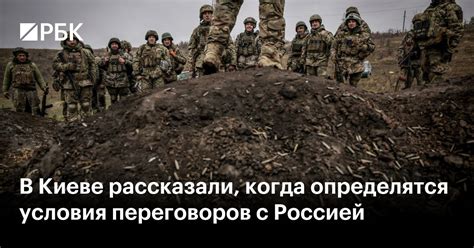 В Киеве рассказали когда определятся условия переговоров с Россией — РБК