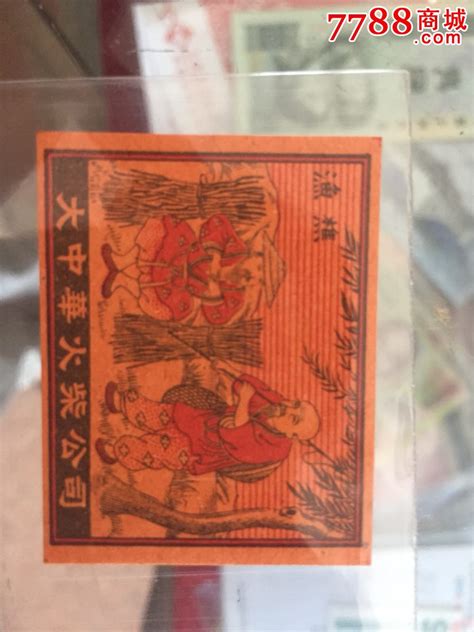 稀少大中华火柴公司渔樵火花老贴标一全 价格 10元 se52520174 火花 火柴盒 零售 7788收藏 收藏热线
