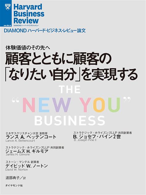 Jp 顧客とともに顧客の「なりたい自分」を実現する Diamond ハーバード・ビジネス・レビュー論文 電子書籍