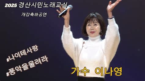 가수이나영 나이테사랑 풍악을울려라 Youtube