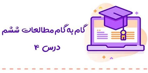 جواب فعالیت های درس 4 مطالعات ششم هوم درس