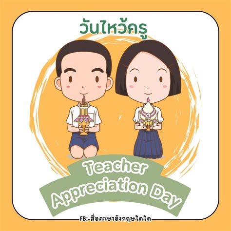 คำศัพท์ส่วนประกอบพานไหว้ครู ดอกไม้ สื่อภาษาอังกฤษใดใด Facebook