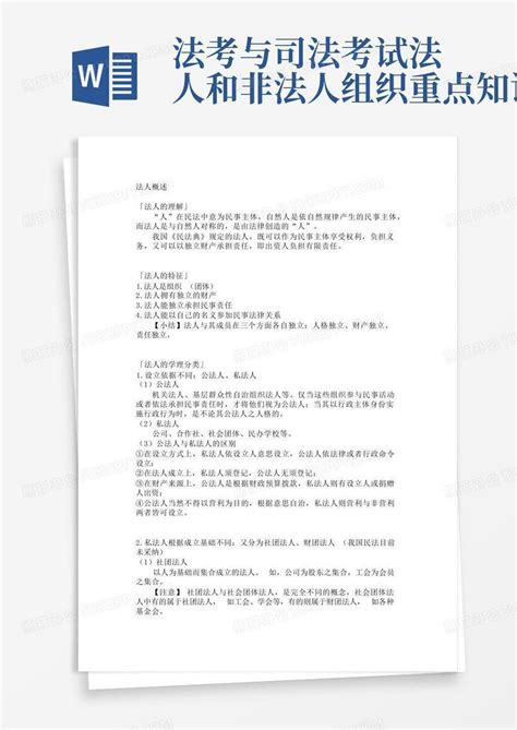 法考与司法考试法人和非法人组织重点知识点Word模板下载 编号qyyravow 熊猫办公