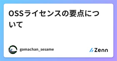 Ossライセンスの要点について