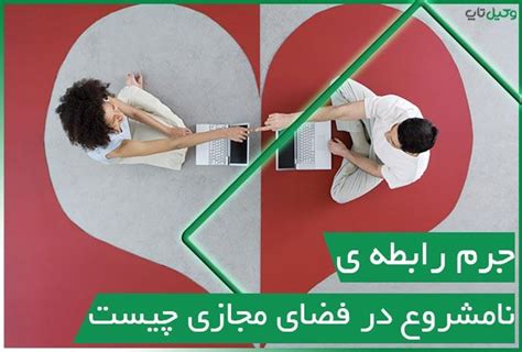 جرم رابطه ی نامشروع در فضای مجازی چیست و چه مجازاتی دارد؟