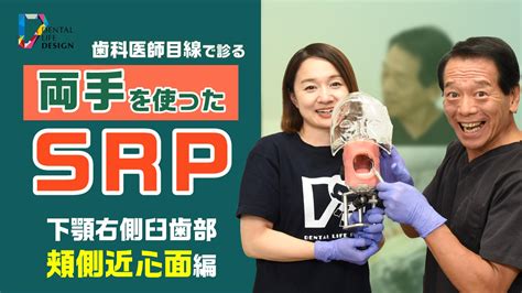 歯科医師目線で診る 両手を使ったsrpについて教えてください。【下顎右側臼歯部 頬側近心面編】 Dental Life Design