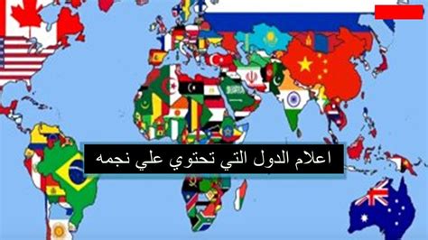 كل اعلام الدول التي تحتوي علي نجمة Youtube
