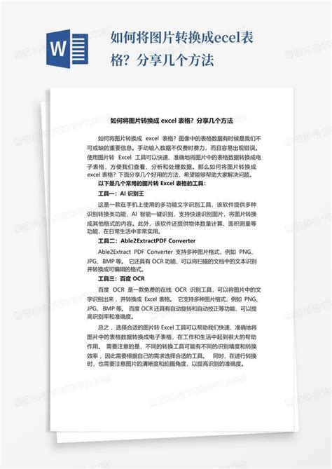 如何将图片转换成excel表格分享几个方法Word模板下载 编号lekbzayo 熊猫办公