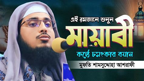 মায়াবী কন্ঠে চমৎকার বয়ান ২০২৪ মুফতি শামসুদ্দোহা আশরাফী Mufti