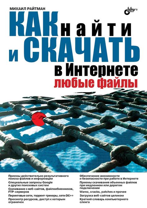Райтман М. - Как найти и скачать в Интернете любые файлы, скачать ...