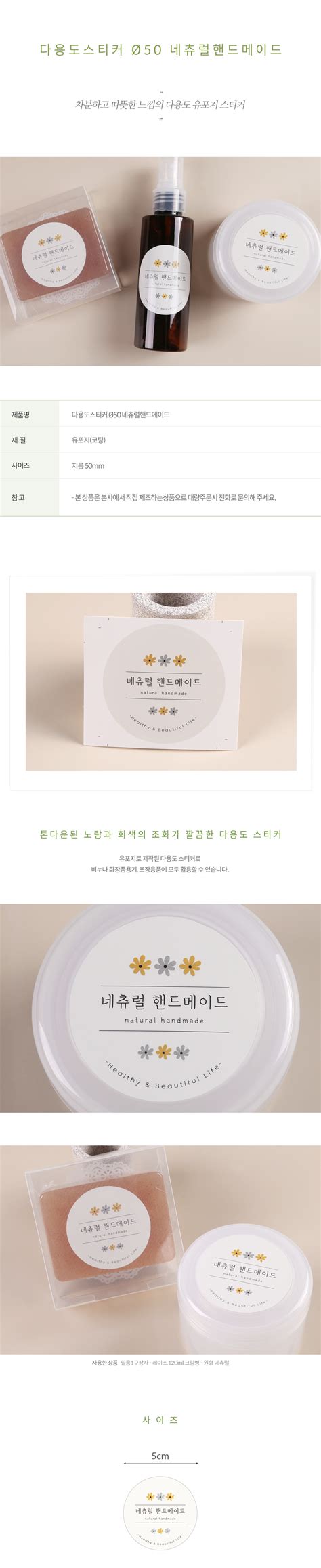 다용도스티커 Ø50 네츄럴핸드메이드유포지