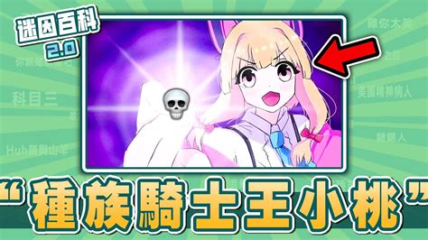 最害怕的一集💀💀💀！ 種族騎士王小桃”是什麽迷因？【迷因百科】王小桃 蔚藍檔案 才羽桃井 Saibamomoi Bluearchive 陽光彩虹小白馬 Meme 迷因