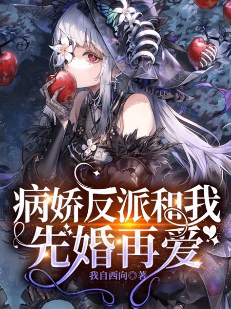病娇反派和我先婚再爱（我自西向）最新全本在线阅读 小说 汉语大全