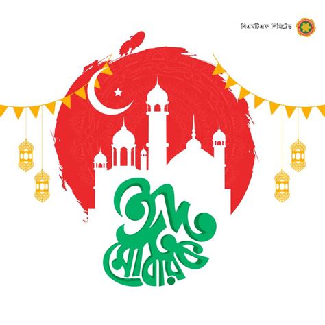 বাংলাদেশ মেশিন টুলস ফ্যাক্টরি লিমিটেডের পক্ষ থেকে সবাইকে ঈদ মোবারক এই পবিত্র ঈদুল আযহা উপলক্ষে