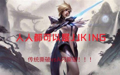 Jjking永远的神！剑姬的四破进化，从1秒到05秒哔哩哔哩bilibili
