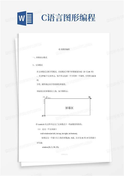 C语言图形编程word模板下载编号qojygeak熊猫办公