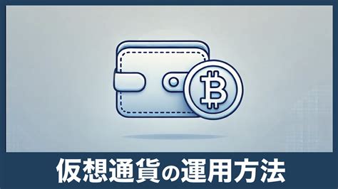 暗号資産（仮想通貨）を運用する方法：初心者向けの解説 バンドマンと音楽nft