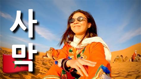 🇲🇦사하라사막에서 살아남기 모래마을 고립 [모로코 02] Youtube