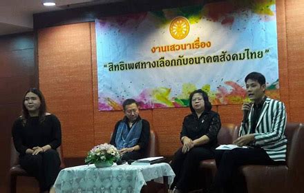 การเมองและระบบยตธรรม เชคสถานะ รสนยมเพศ ทางเลอก สทธกบจดยนของไทย