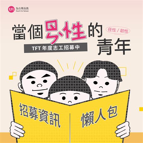 均一平台教育基金會 【 均一好朋友 為台灣而教 Teach For Taiwan Tft｜志工招募分享