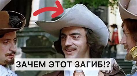 Спорим вы не знали зачем загиб на шляпе мушкетера Youtube