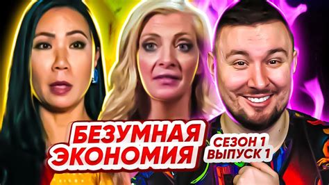 Безумная экономия Элитные БОМЖИ 1 выпуск 1 сезон Youtube