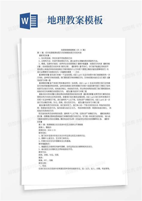 实用的地理课微教案模板共14篇word模板免费下载编号1m7a7q7gy图精灵
