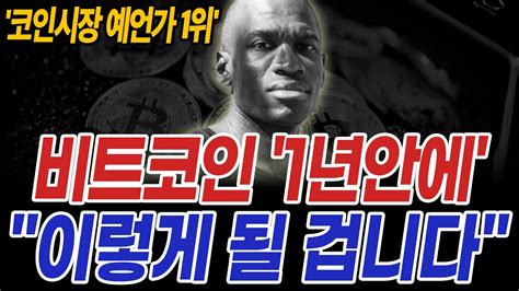 비트코인 예언의 신이 말하는 향후 코인시장의 미래ㅣ리플코인리플소송sec소송sec항소비트코인이더리움xrpsec