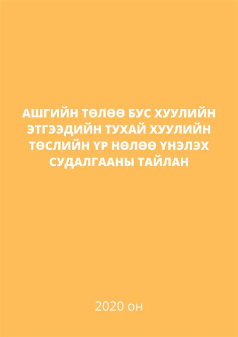 Ашгийн төлөө бус хуулийн этгээдийн тухай хуулийн төслийн үр нөлөө үнэлэх судалгааны тайлан