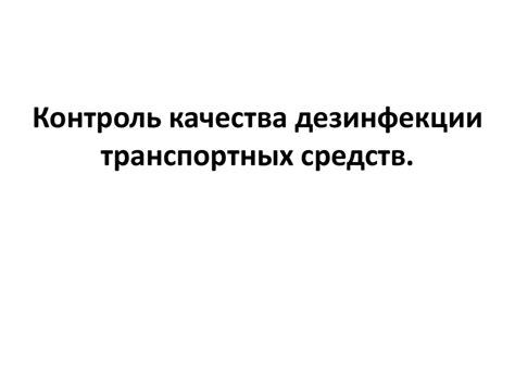 Организация и техника проведения дезинфекции кожного покрова животных Online Presentation