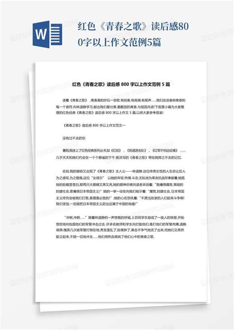 红色《青春之歌》读后感800字以上作文范例5篇 Word模板下载编号lpdzeoga熊猫办公