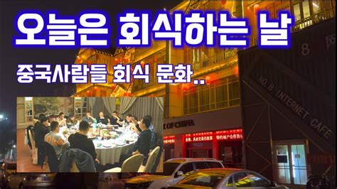 중국 허베이성 오늘은 회식하는 날 Youtube