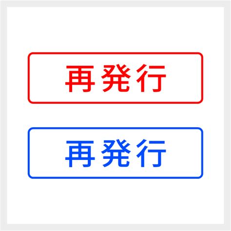 再発行 どシンプルな事務や書類向けスタンプ OSANPO Shopping 手帳に役立つスタンプ雑貨の通販