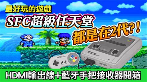 SFC最好玩的遊戲超級任天堂都在2代 YouTube
