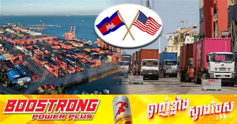 ការនាំចេញរបស់កម្ពុជាទៅទីផ្សារអាមេរិកបានកើនដល់ ៨ ២៣ ពាន់លានដុល្លារ ក្នុងរយៈពេល ១០ ខែ Khmernote