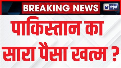 World Bank ने Pakistan पर लगाया ताला निकल गया दिवाला Breaking News