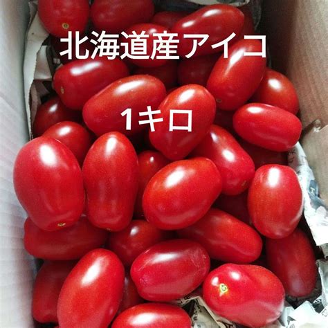 北海道産 ミニトマト アイコ 1キロ メルカリ