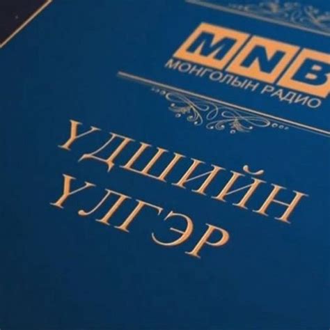 Stream Цэцэн бэрийн тухай үлгэр By Mongolian National Radio Listen