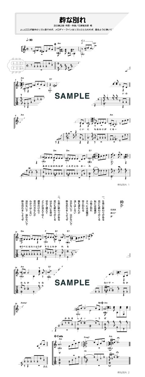 【楽譜】粋な別れ（tab譜付） 石原 裕次郎（ギター・ソロ譜）提供タイムリーミュージック 楽譜＠elise